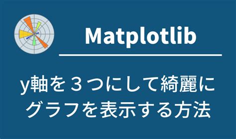 【matplotlib】y軸を2つや3つに増やして凡例を付ける方法 Twinx 使えるpy