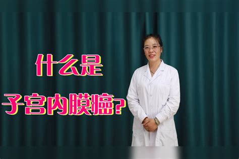 什么是子宫内膜癌这3类人要特别注意早知道早预防 健康 癌症