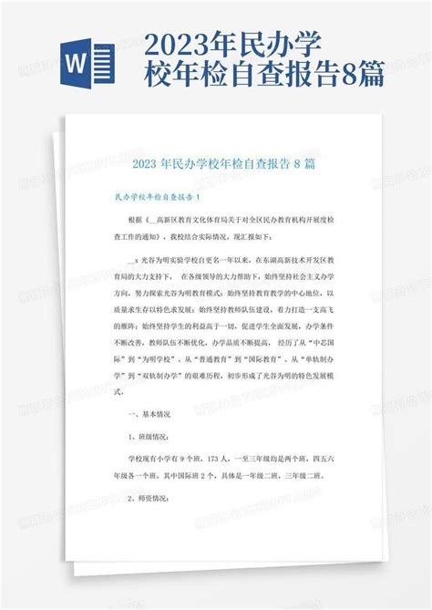 2023年民办学校年检自查报告8篇word模板下载编号qbpzzozy熊猫办公