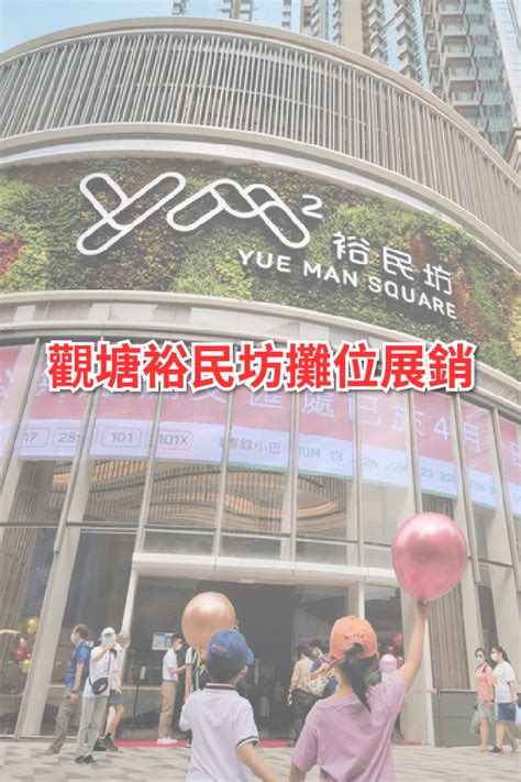 觀塘裕民坊攤位展銷