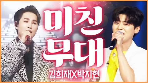 무대를 뒤집어버린 황홀한 무대 지금 바로 보기 박지현 김희재 Youtube