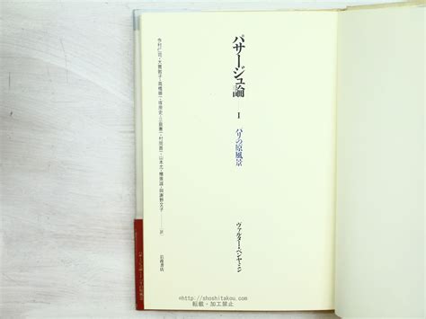パサージュ論 全5巻揃 （単行本版） ヴァルター・ベンヤミン 今村仁司他訳 34221 書肆田高