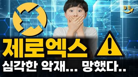 제로엑스 전망 제로엑스 보유자분들 무조건 시청하세요세력들이 모든 물량 털었습니다 마지막으로 할 수 있는 대응방법 코인