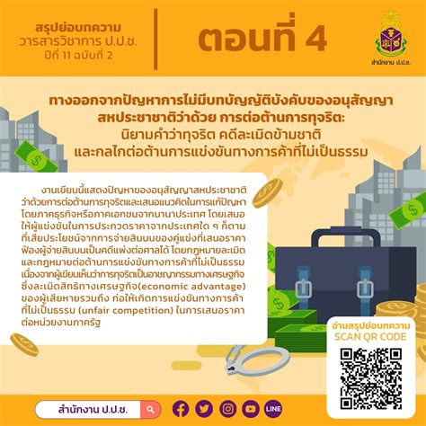 📍เกร็ดความรู้ สู้ทุจริต ‼️ สำนักงาน ปปช ภาค 1 Facebook