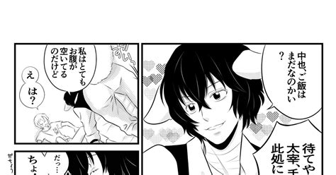 太中 だざいぬさん🐕4 かなやのマンガ 文スト 文スト【腐】 Pixiv