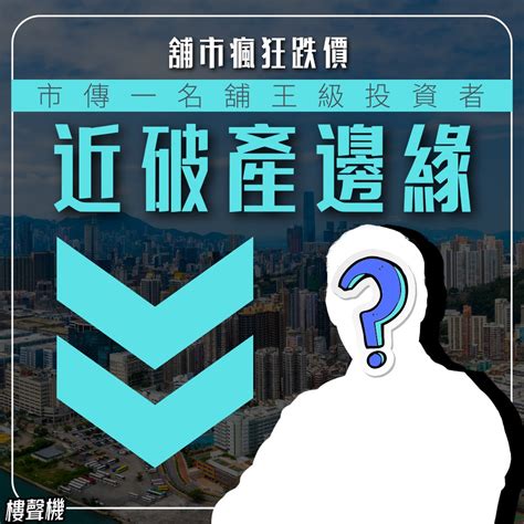 樓聲機 【舖市瘋狂跌價 市傳一名舖王級投資者 近破產邊緣】