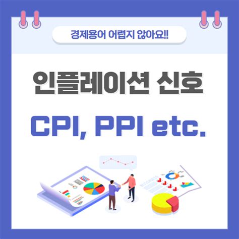 인플레이션 Inflation 신호 Feat Cpi Ppi 금리