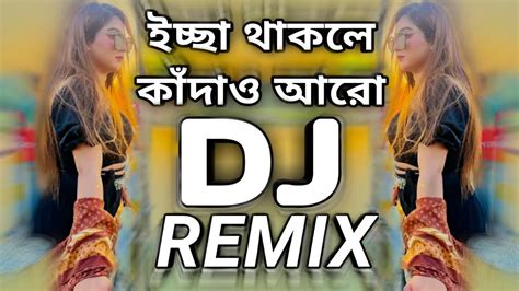 Icca Thakle Kadao Aro Dj Trance Remix ইচ্ছা থাকলে কাঁদাও আরো Dj Tiktok