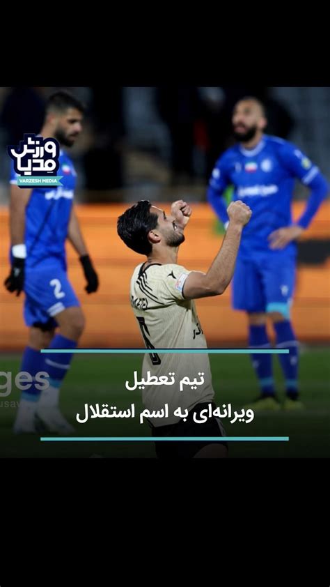 ‎ورزش مدیا‎ ‎پرسپولیس حتما مشکلات حاد مدیریتی دارد که اگر نداشت، اول