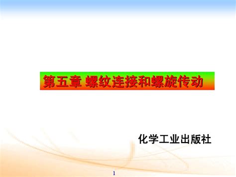 第五章 螺纹连接和螺旋传动word文档在线阅读与下载无忧文档