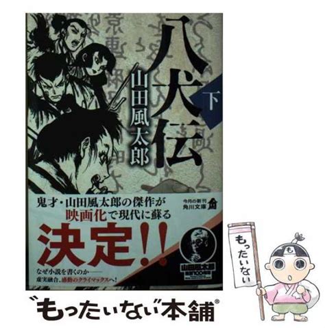 【中古】 八犬伝 下 （角川文庫） 山田 風太郎 Kadokawa 文庫 【メール便送料無料】の通販はau Pay マーケット