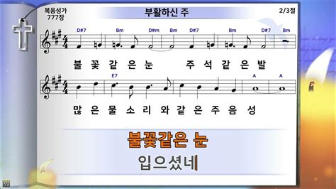 부활하신 주 At Your Feel We Fall 1집 오리지널 반주 미가엘복음성가반주 구 777장 Youtube