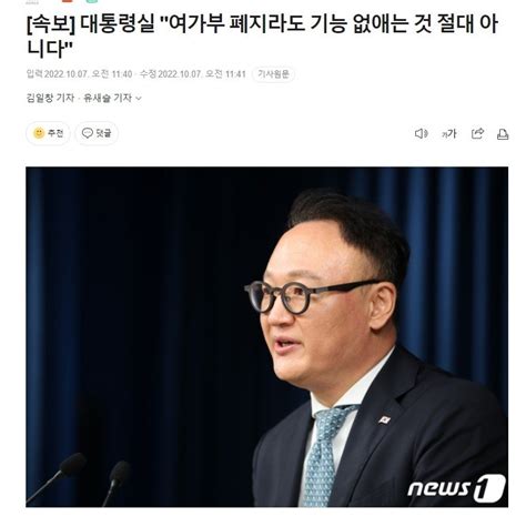 속보 대통령실 여가부 폐지라도 기능 없애는 것 절대 아니다 정치시사 에펨코리아