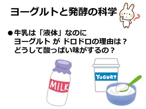 牛乳から作るヨーグルト なぜ固まる、なぜ酸っぱい？／キッチンは実験室（30） ママ特派員・サポーターから：アスレシピ