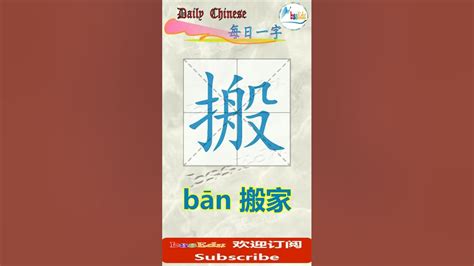 【每日一字 Daily Chinese 学汉字，学笔顺】 搬字（learn Chinese Character