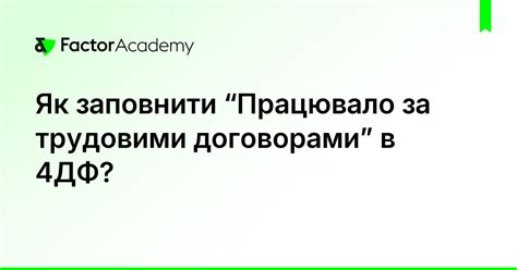 Як заповнити Працювало за трудовими договорами в 4ДФ • Factoracademy