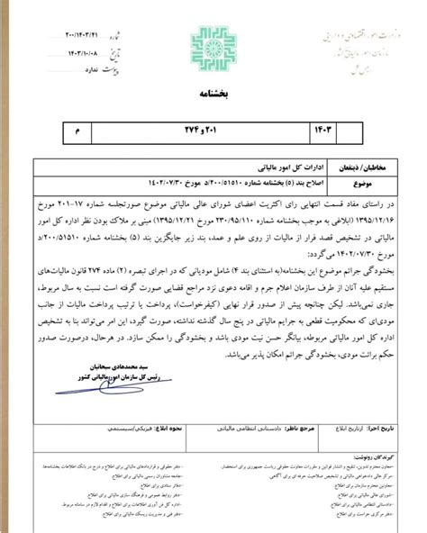 اصلاح بند ۵ بخشنامه شماره ۲۰۰ ۵۱۵۱۰ د مورخ ۱۴۰۲ ۰۷ ۳۰