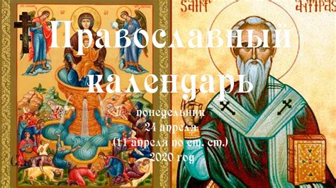 Православный календарь пятница 24 апреля 11 апреля по ст ст 2020