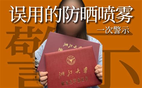 护肤品女配方师揭露防晒喷雾内幕喊话商家孩子都不放过 为了玲飞护肤纪录片 为了玲飞护肤纪录片 哔哩哔哩视频
