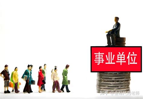 事业单位改革，体制内员工将遭遇职场“风暴”，事业编或将取消？ 知乎