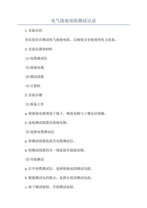 电气接地电阻测试记录 文档之家