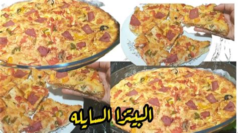بيتزا بالعجينه السائله سهله وسريعه بدون عجن وناجحه جدا🍕 Youtube