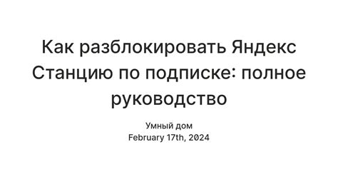 Как разблокировать Яндекс Станцию по подписке: полное руководство ...