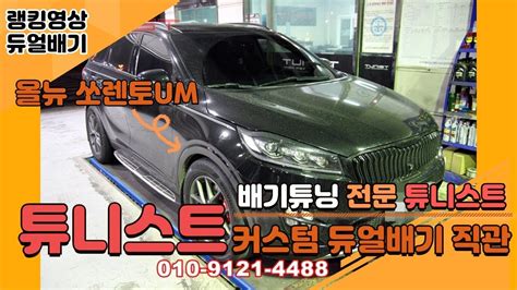 올뉴 쏘렌토 커스텀 듀얼배기 직관 Youtube