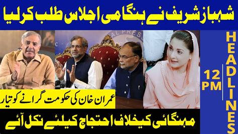 Shahbaz Sharifd Ne Hangami Ijlas Talab Kar Lia Headlines 12 Pm 20