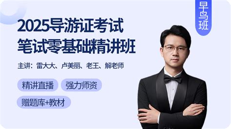 2025笔试零基础精讲班·早鸟班导游证雷大大