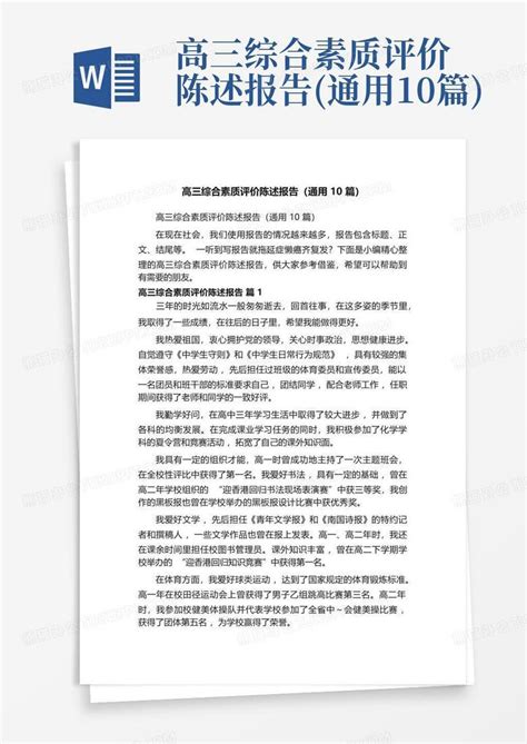高三综合素质评价陈述报告通用10篇word模板下载编号lapeodep熊猫办公