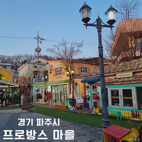 [파주 여행] 파주 나들이 가족 연인과 가볼만한곳 추천 야경이 예쁜 프로방스마을 네이버 블로그