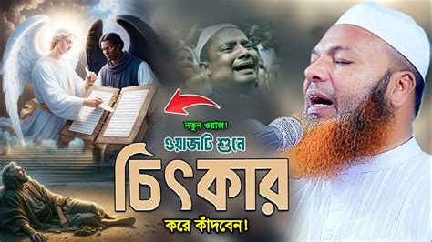 হাটহাজারীতে কান্নার সেরা ওয়াজ করলেন। আল্লামা আব্দুল বাসেত খান সিরাজী