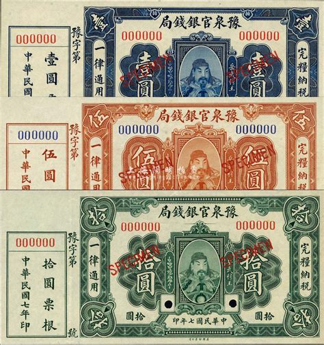 民国七年（1918年）豫泉官银钱局美钞版壹圆、伍圆、拾圆样本券共3枚大全套，均附带有票根，上印武穆王岳飞像；森本勇先生藏品，九六至全新 玉胜