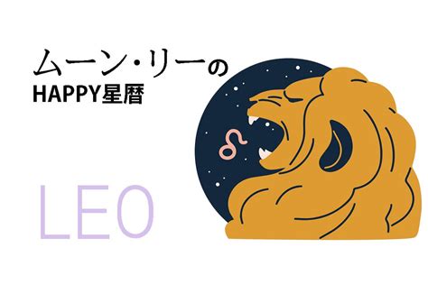 ムーン・リーのhappy星暦【獅子座】「ダイエットが成功するかも！？」12月1日～31日の星暦 ゆうゆうtime