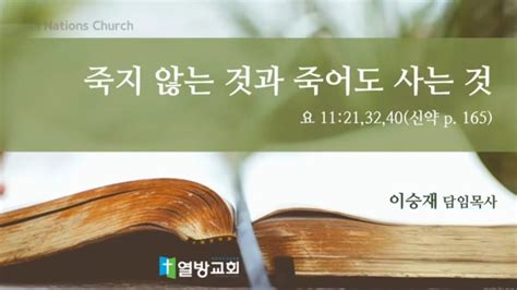 주일오후설교 죽지 않는 것과 죽어도 사는 것│이승재 목사│ 의정부 열방교회 주일오후설교 │ 2023 08 20 Youtube