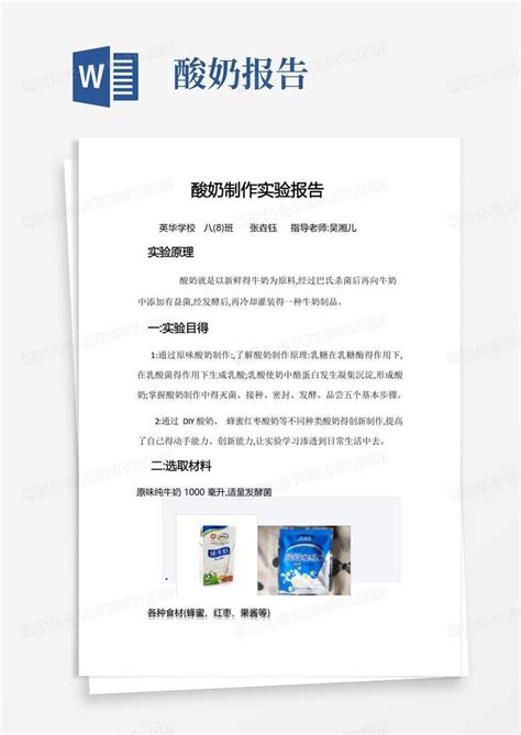 酸奶制作实验报告Word模板下载 编号qvmdgopn 熊猫办公