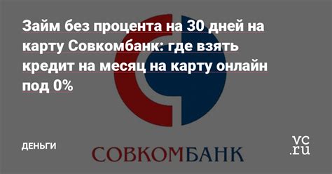 Займ без процента на 30 дней на карту Совкомбанк где взять кредит на