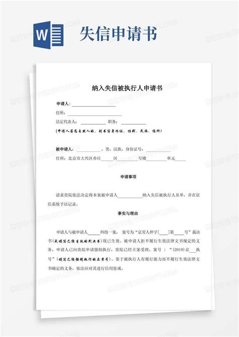 简易版纳入失信被执行人申请书完整word模板下载编号lywezmml熊猫办公