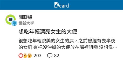 想吃年輕漂亮女生的大便 閒聊板 Dcard