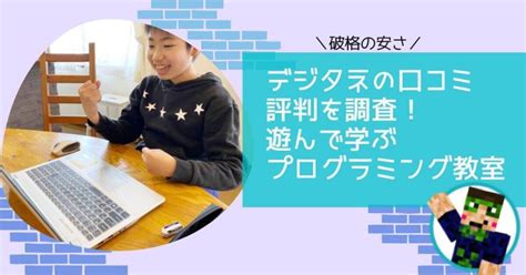 デジタネ（旧d School）の口コミ・評判をアンケート調査！マイクラとディズニーコースが人気 ずぼらどんとこい！理系に強い子に育てる