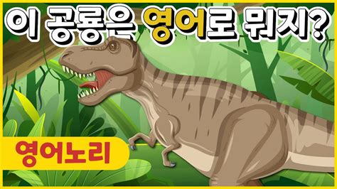 뾰족한 이빨과 강력한 턱을 가진 이 공룡은 영어로 뭐지 노래와 춤으로 영어 단어를 배워보자 영어동요 영어체조 영어