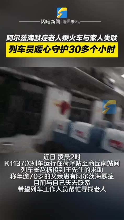 阿尔兹海默症老人失联列车员守护30多小时 手机新浪网