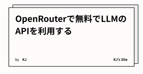 openrouterで無料でllmのapiを利用する kj s site
