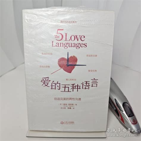 爱的五种语言：创造完美的两性沟通盖瑞·查普曼孔夫子旧书网