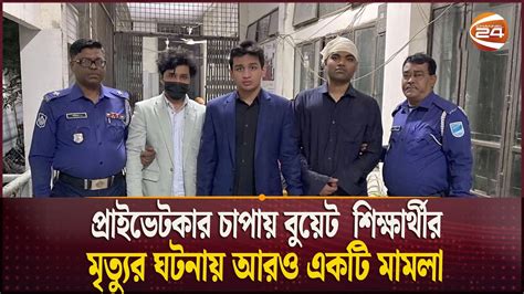 প্রাইভেটকার চাপায় বুয়েট শিক্ষার্থীর মৃত্যুর ঘটনায় আরও একটি মামলা
