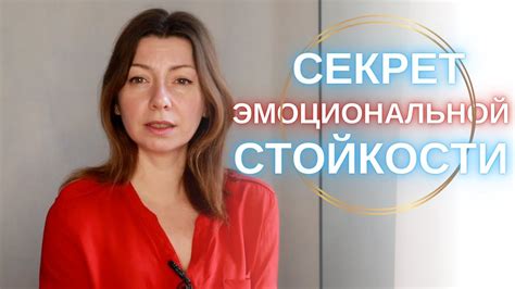 Секрет Эмоциональной Стойкости Как управлять своими эмоциями Youtube