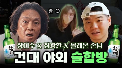 장이수와 몰래온 손님과 건대 술합방 Youtube
