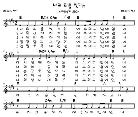 나의 죄를 씻기는 새찬송가 252 D E F G A 네이버 블로그