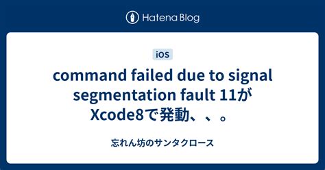 Command Failed Due To Signal Segmentation Fault 11がxcode8で発動、、。 忘れん坊の